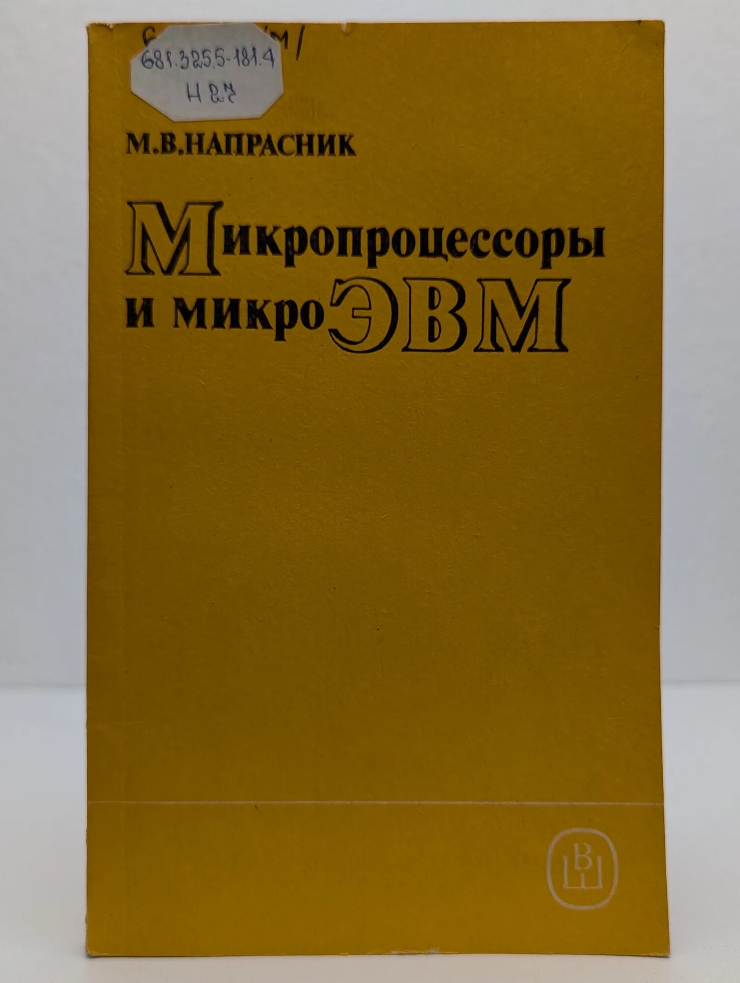 Микропроцессоры и микроЭВМ Напрасник Михаил Викторович 1989