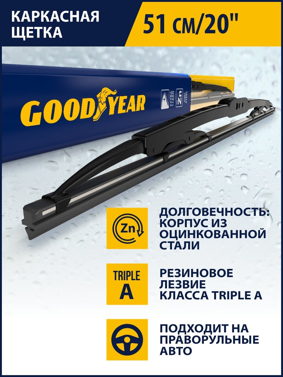 Каркасная щетка стеклоочистителя 51 см / 20" Goodyear FRAME, Дворник для автомобиля (3 переходника в комплекте)