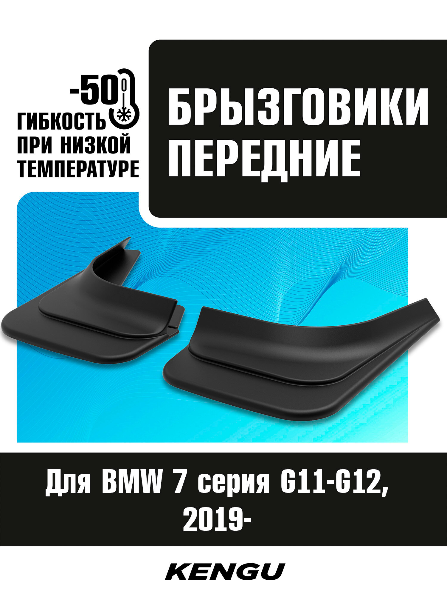 Брызговики передние универсальные для BMW 7 серия G11-G12 рестайлинг (2019-н. в.) / БМВ 7 серии