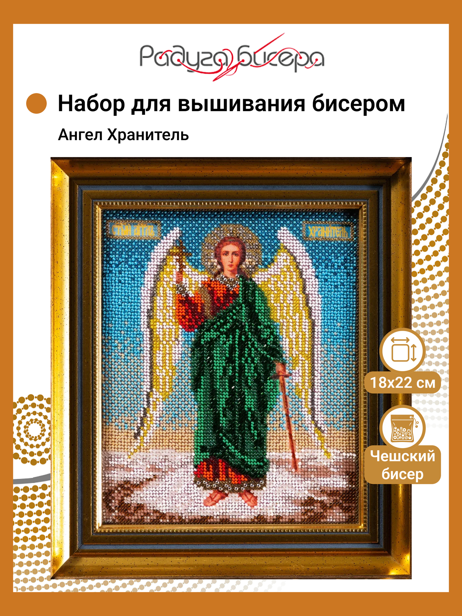 Набор для вышивки бисером, Радуга бисера, В-160, Ангел Хранитель, 19Х24