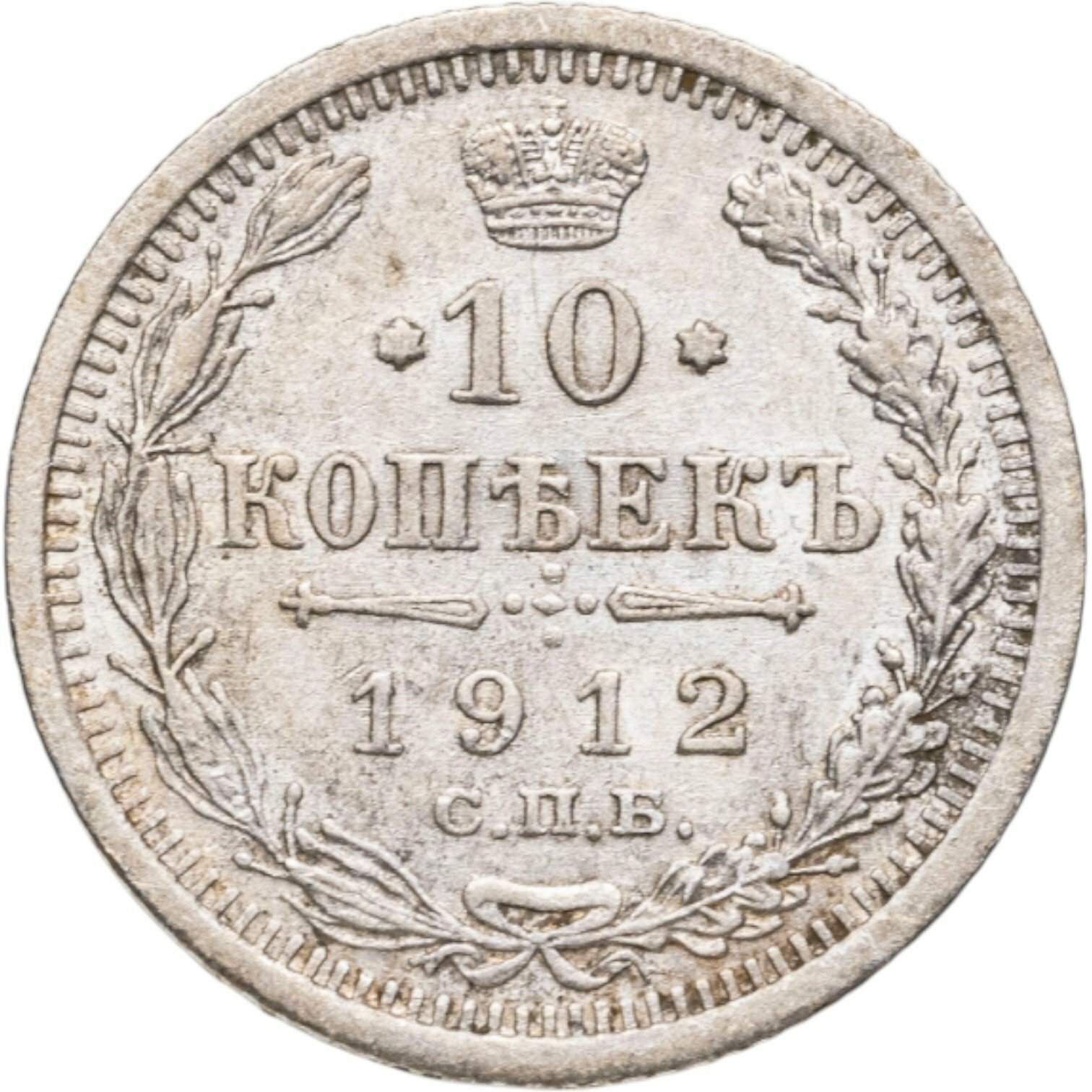 10 копеек 1912 СПБ-ЭБ, Серебро 500, в сохранности XF-AU