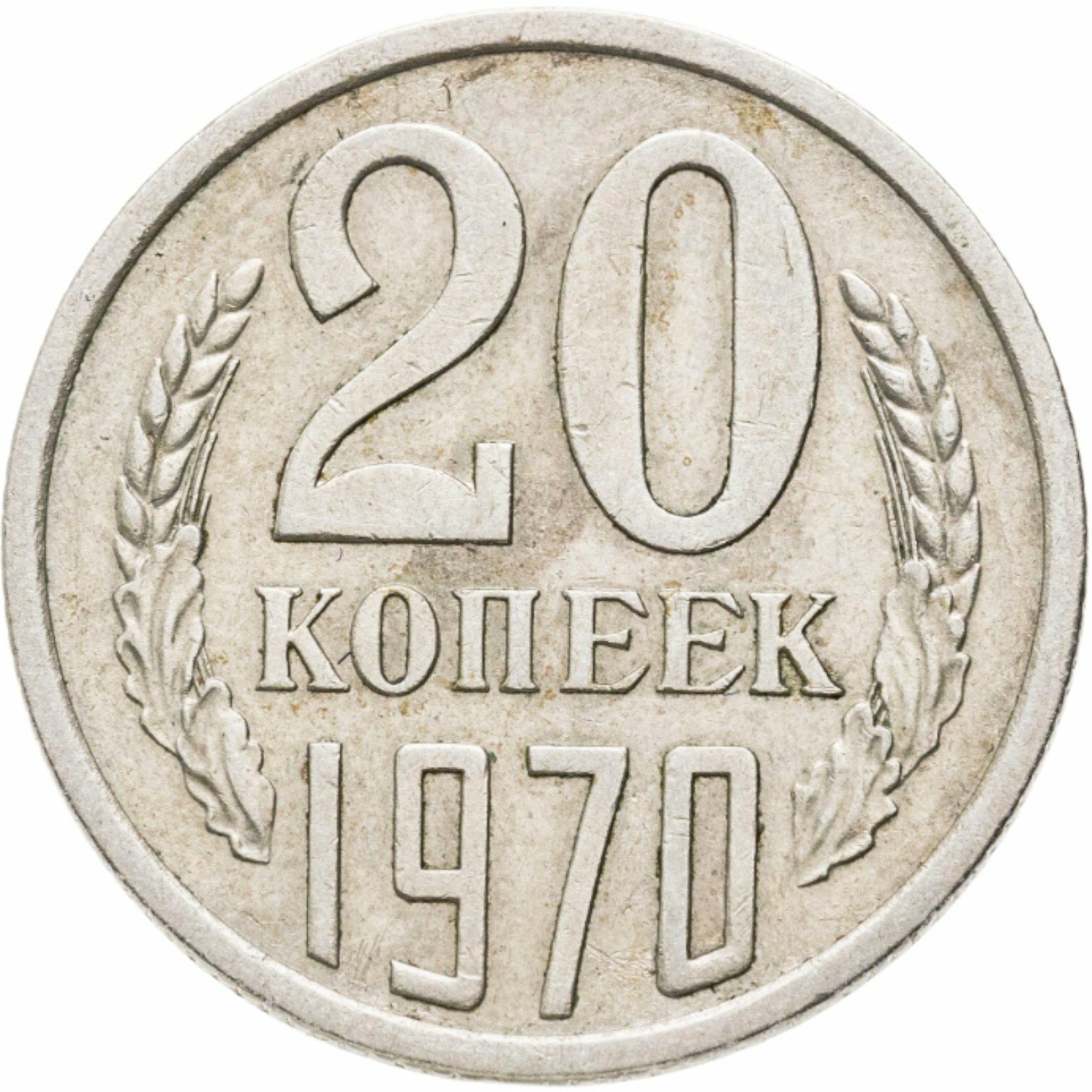 20 копеек 1970, Мельхиор медь-никель, в сохранности XF