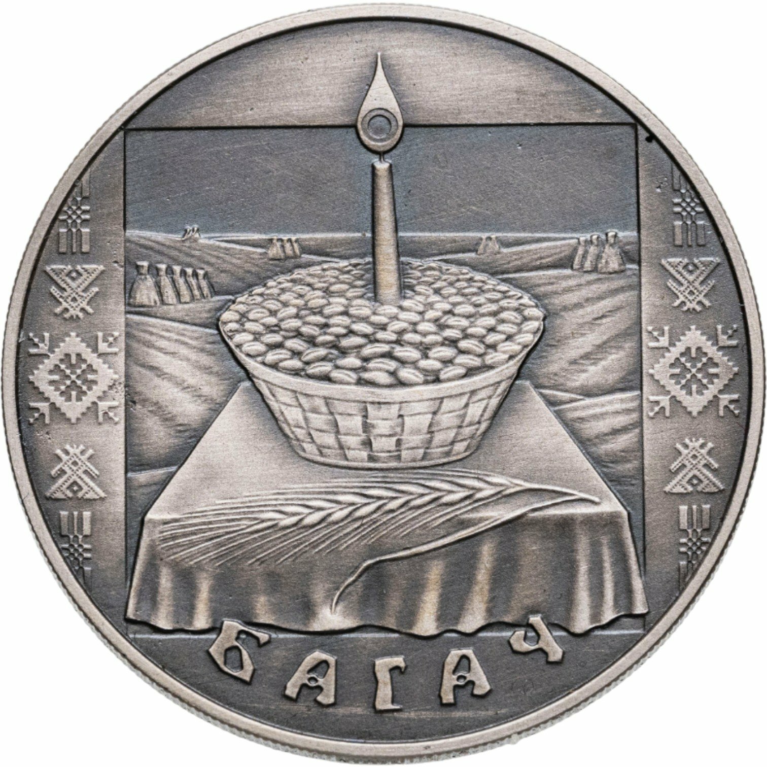 Беларусь 1 рубль 2005 "Праздники и обряды белорусов - Багач", Мельхиор медь-никель, в сохранности UNC