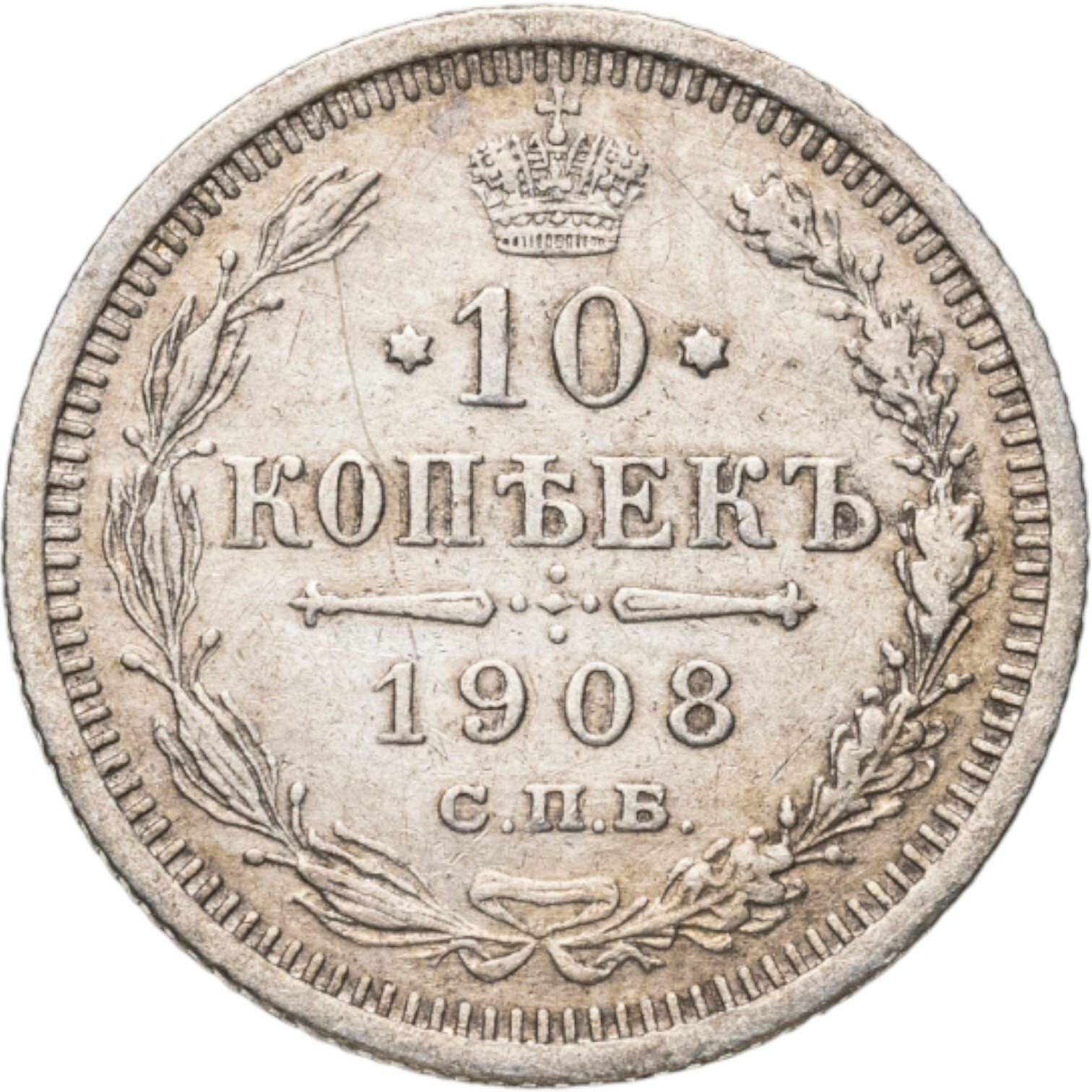 10 копеек 1908 СПБ-ЭБ, Серебро 500, в сохранности VF-XF