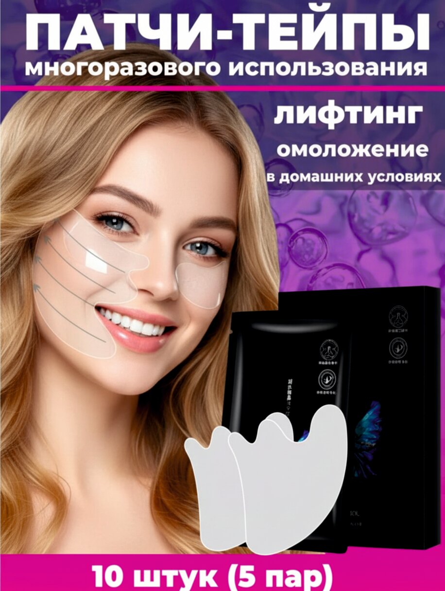 Набор патчей-тейпов от морщин для овала лица, омолаживающий эффект, 5 шт.