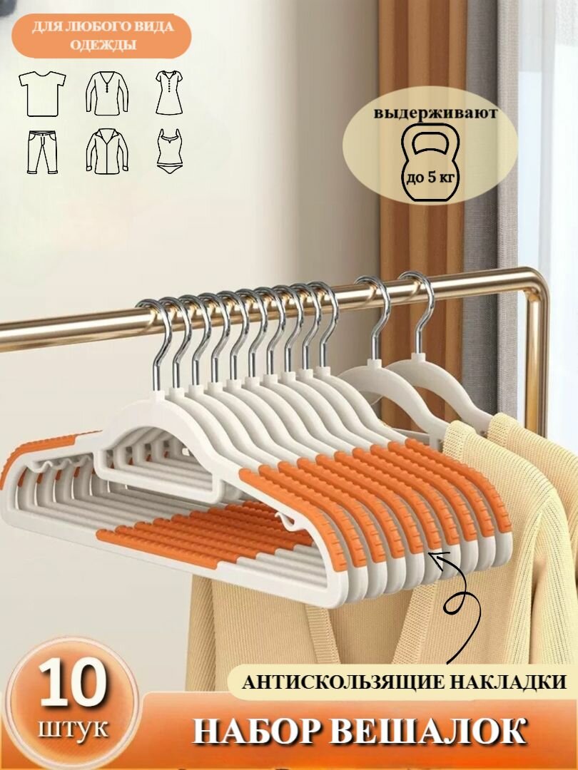 Набор вешалок, плечиков 10 шт, бело-серые, прочные, для брюк, платьев, рубашек, верхней одежды