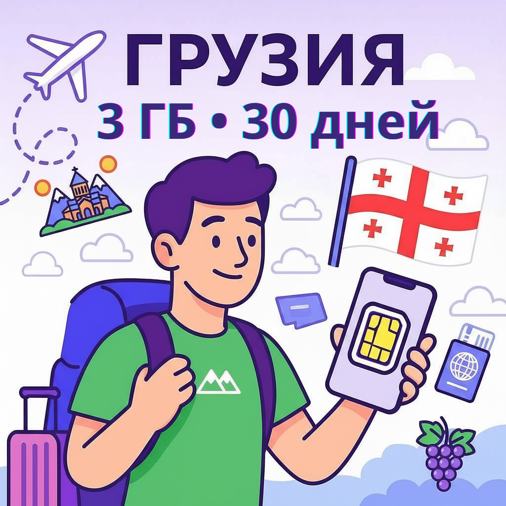ESIM Грузия • Интернет • 3 ГБ на 30 дней • 5G/4G • Для телефона и планшета