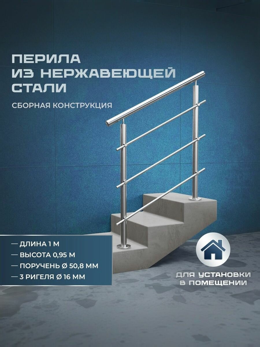 Перила для лестницы из нержавеющей стали 1 метр