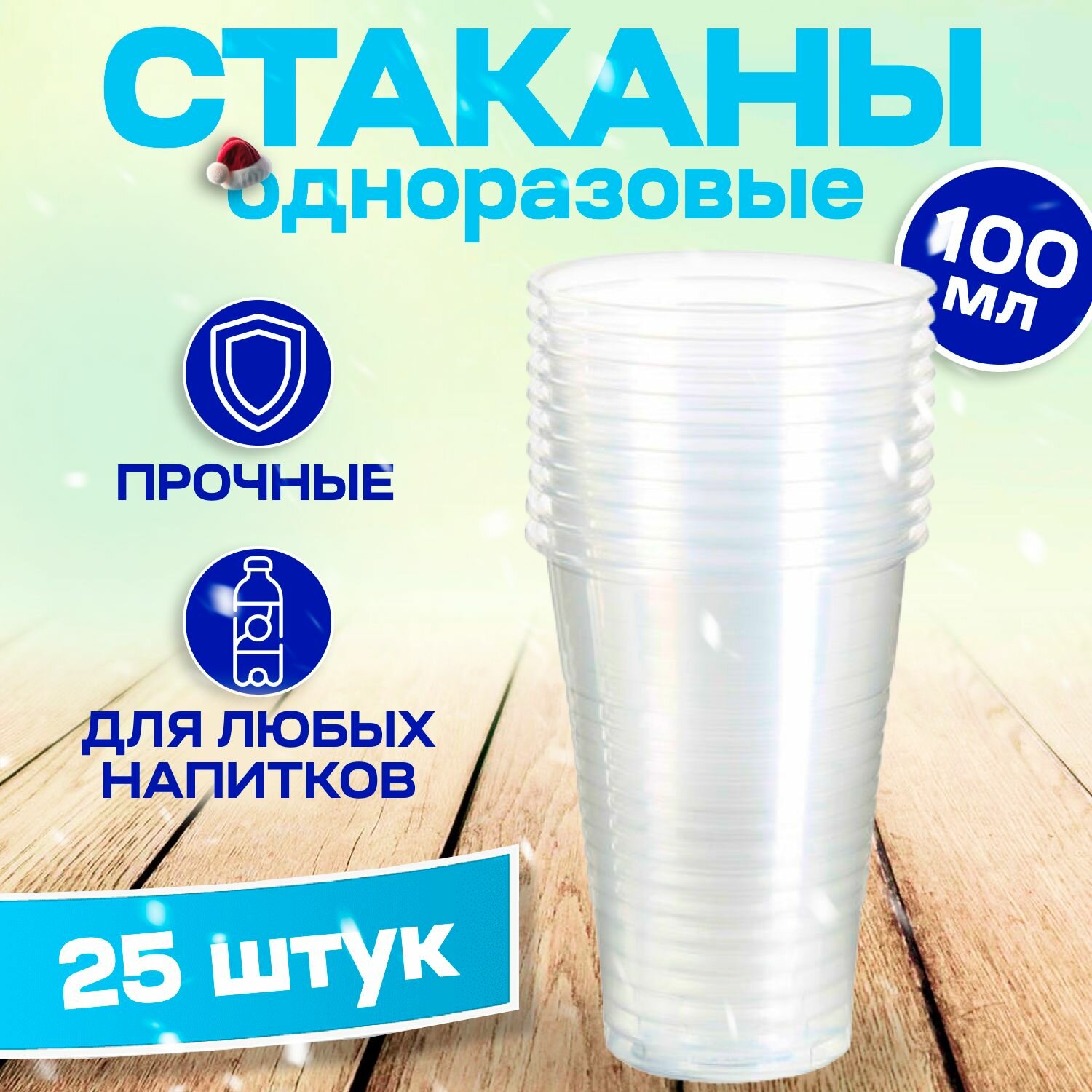 Пластиковые стаканы одноразовые 100мл, 25 штук, прозрачные, полипропилен, для холодных и горячих напитков