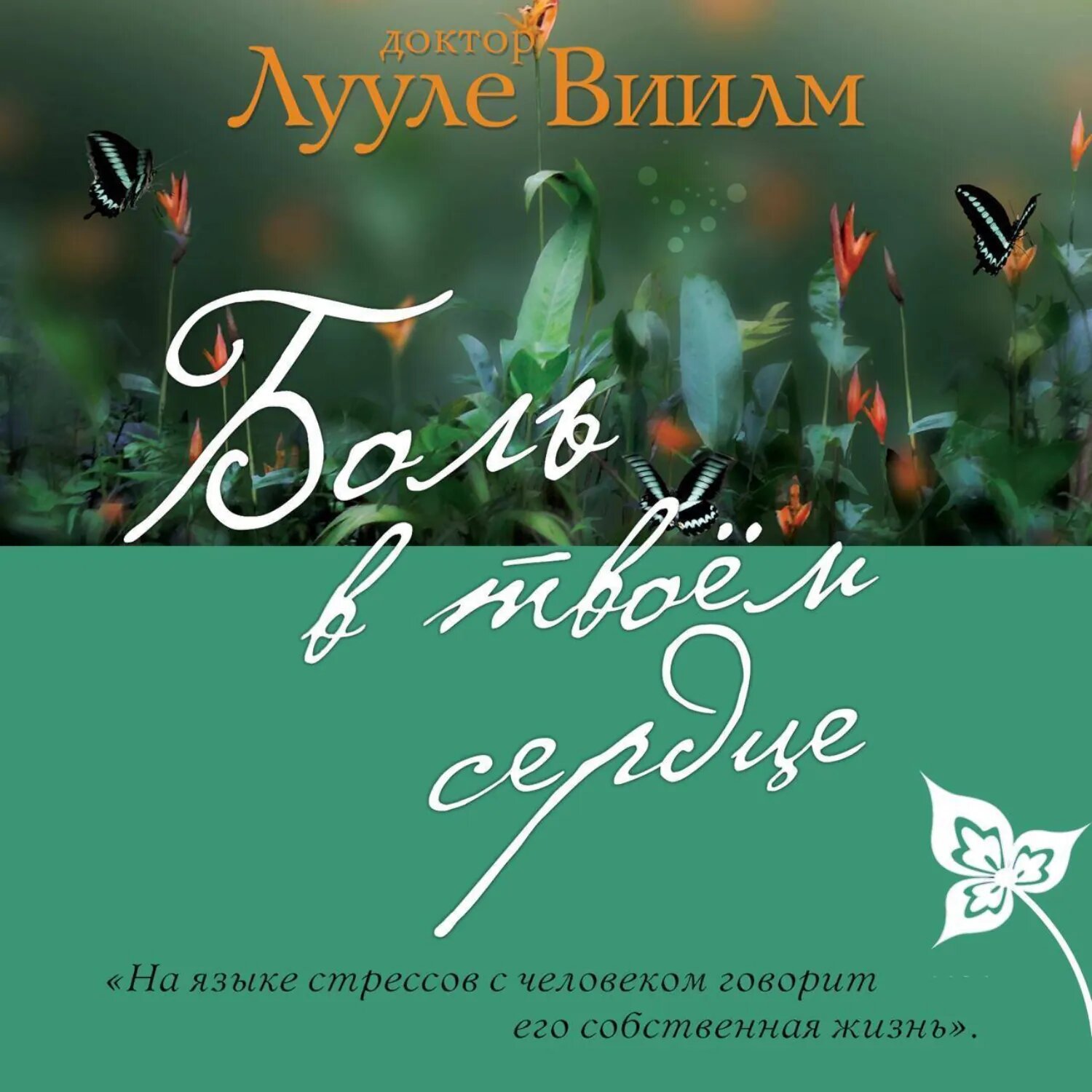 Боль в твоем сердце [Аудиокнига]