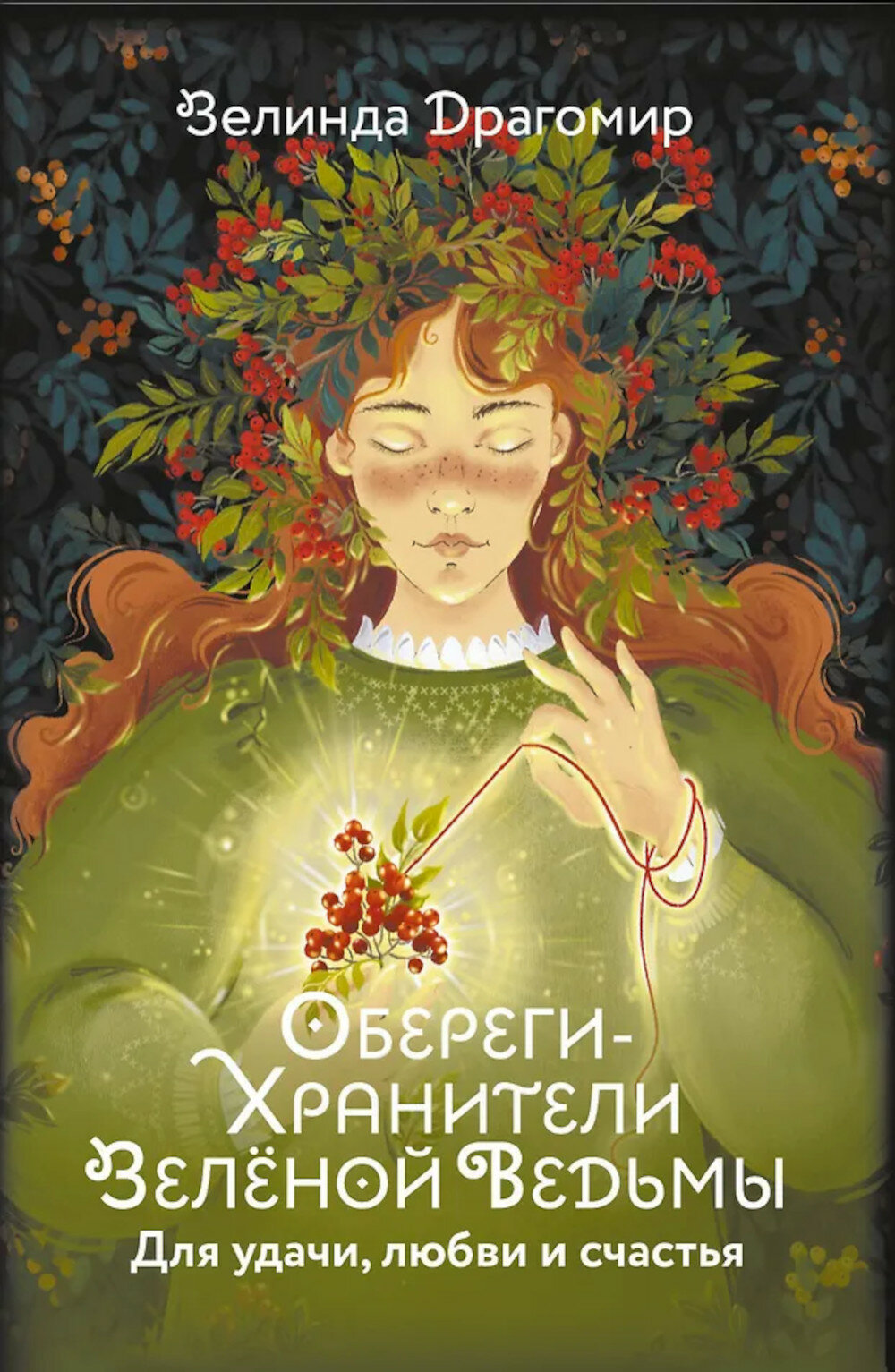 Обереги-хранители зеленой ведьмы для удачи, любви и счастья (20 открыток). Драгомир З.