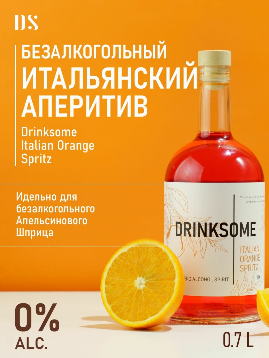 Апельсиновый шприц безалкогольный Drinksome Italian Orange Spritz основа для коктейлей