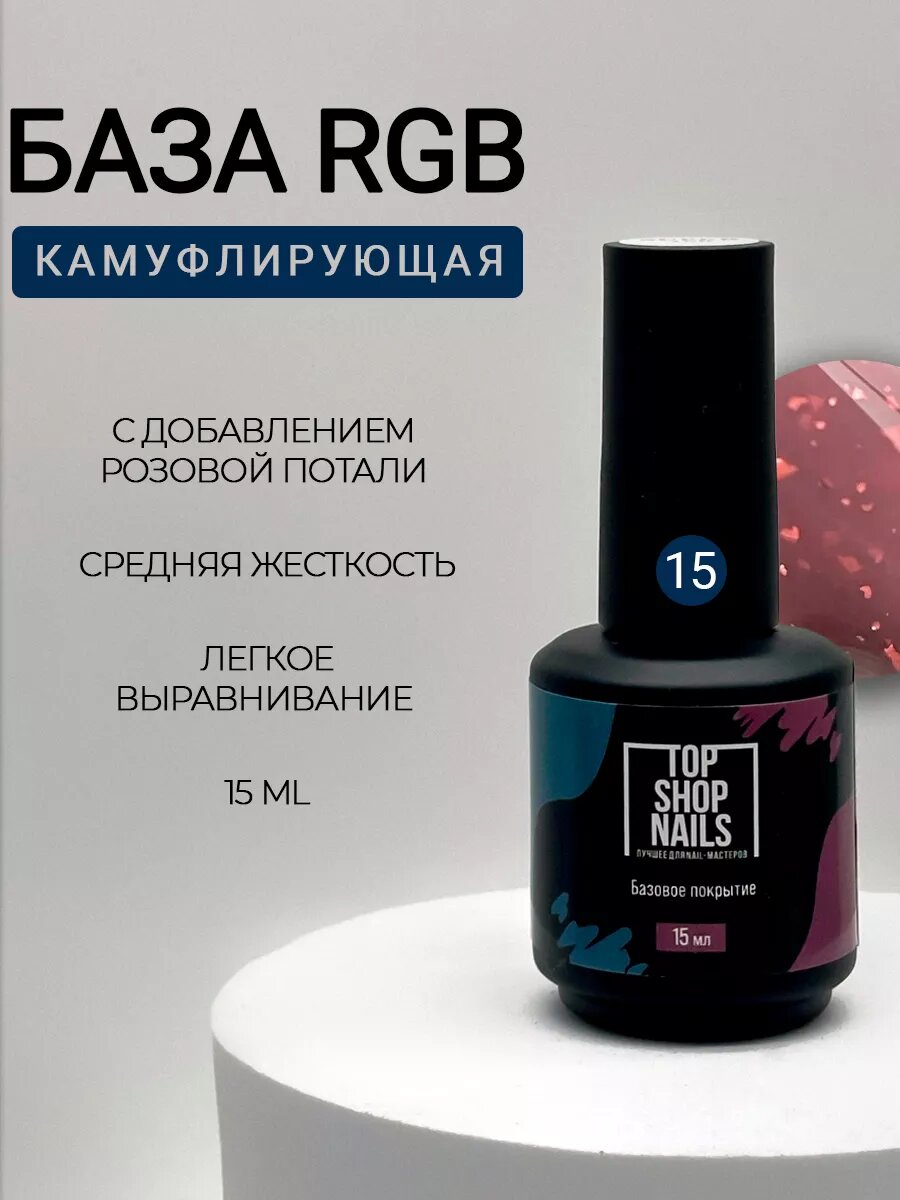 Камуфлирующая база RGB-15 с поталью, 15мл