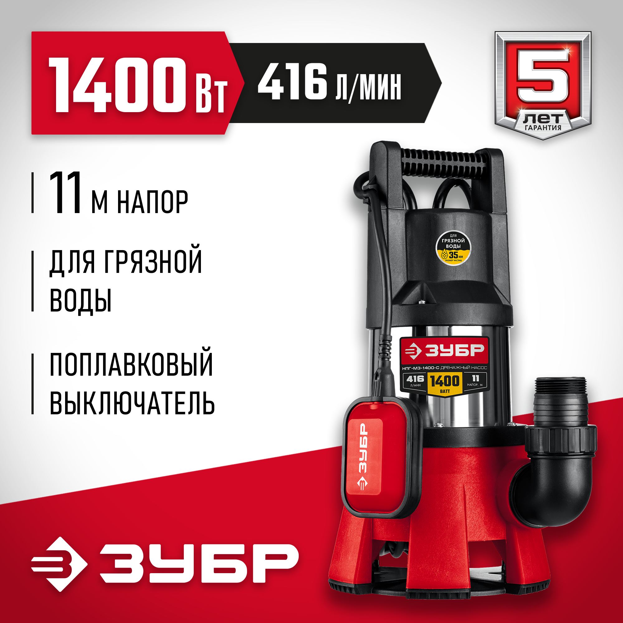 ЗУБР 1400 Вт, дренажный насос для грязной воды, корпус - нерж. сталь (НПГ-М3-1400-С)