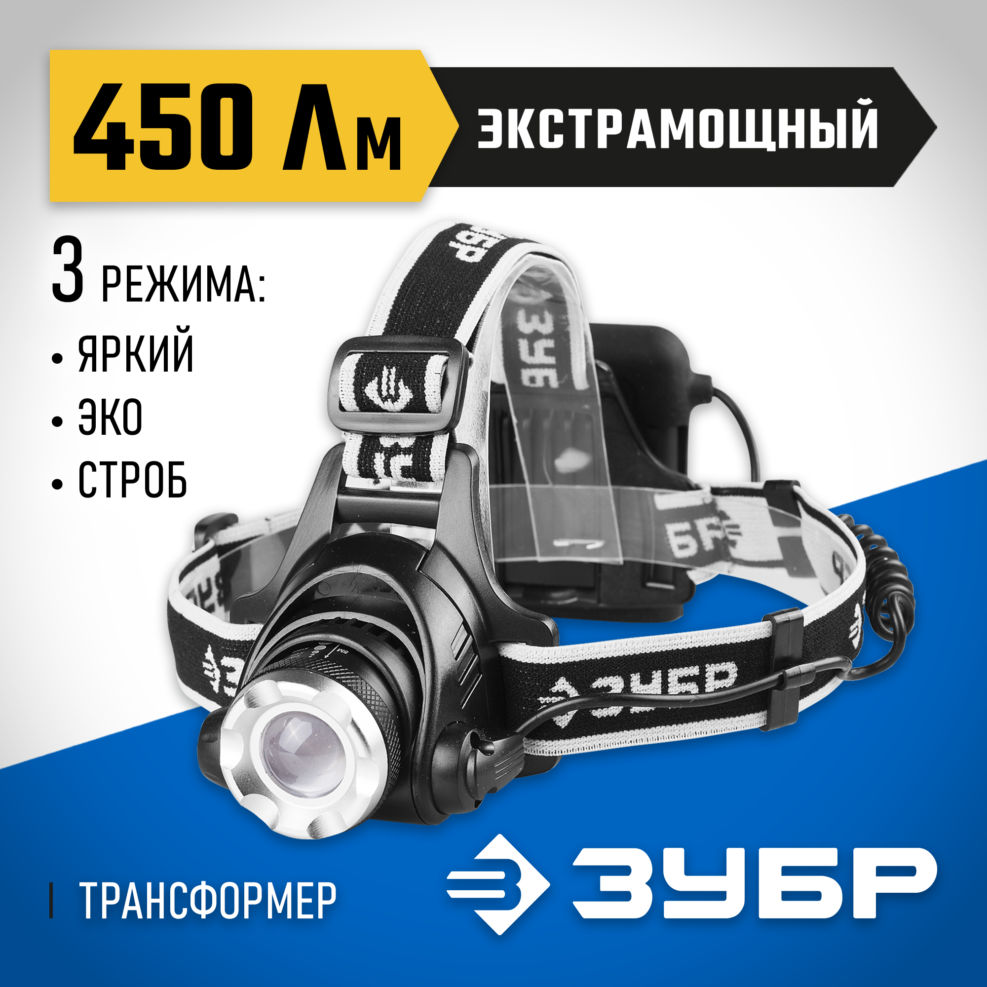 ЗУБР РХ-650, 4 AA, 450 Лм, 3 режима, налобный светодиодный фонарь, Профессионал (56430)