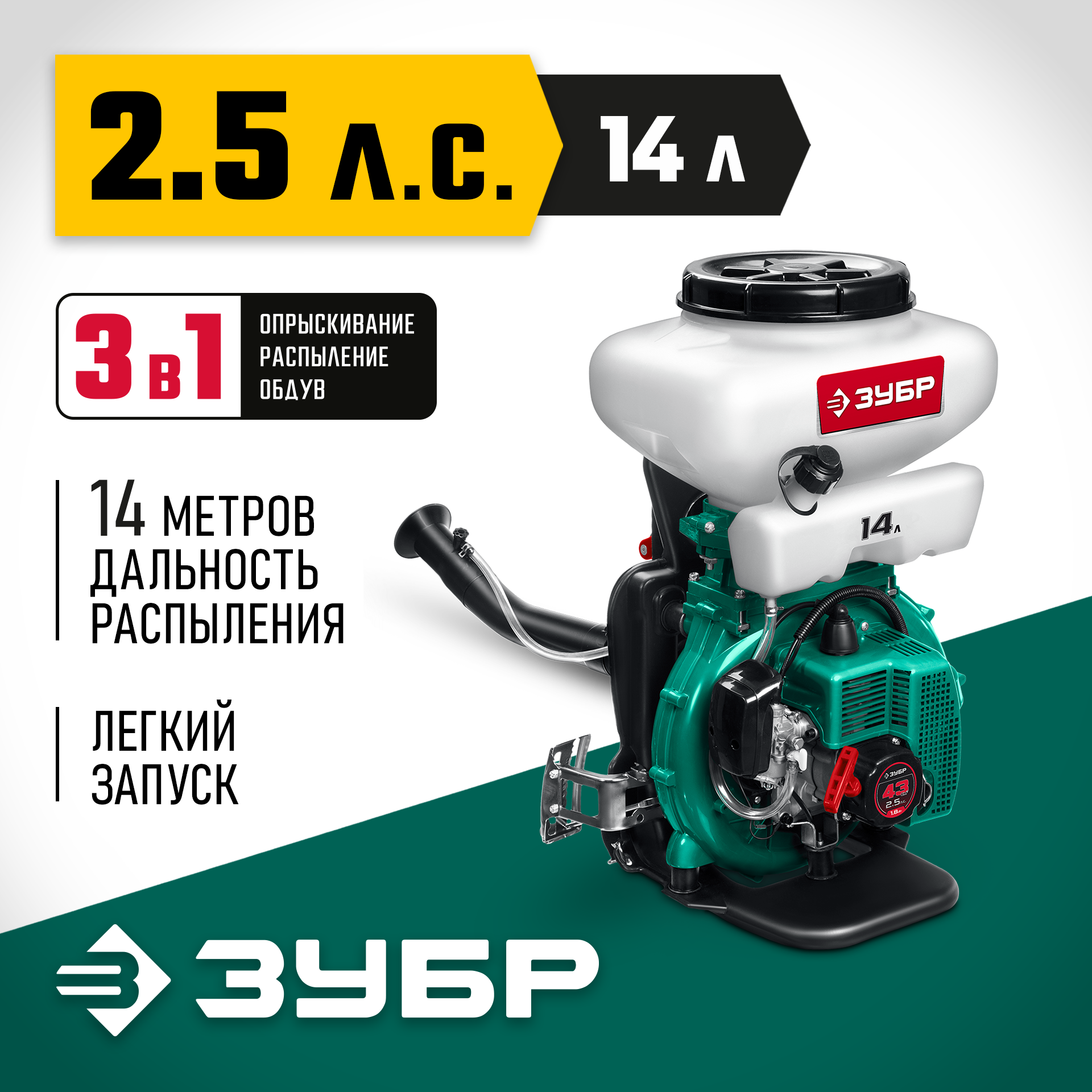 ЗУБР 14 л, 2.5 л. с, бензиновый опрыскиватель (ОПБ-14-43)