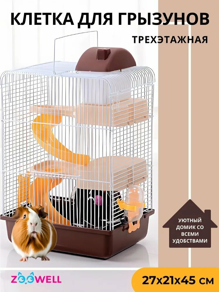 Клетка для грызунов ZooWell Трехэтажная 27*21*45 см, для хомяков, мышей, крыс, песчанок, дегу коричневая