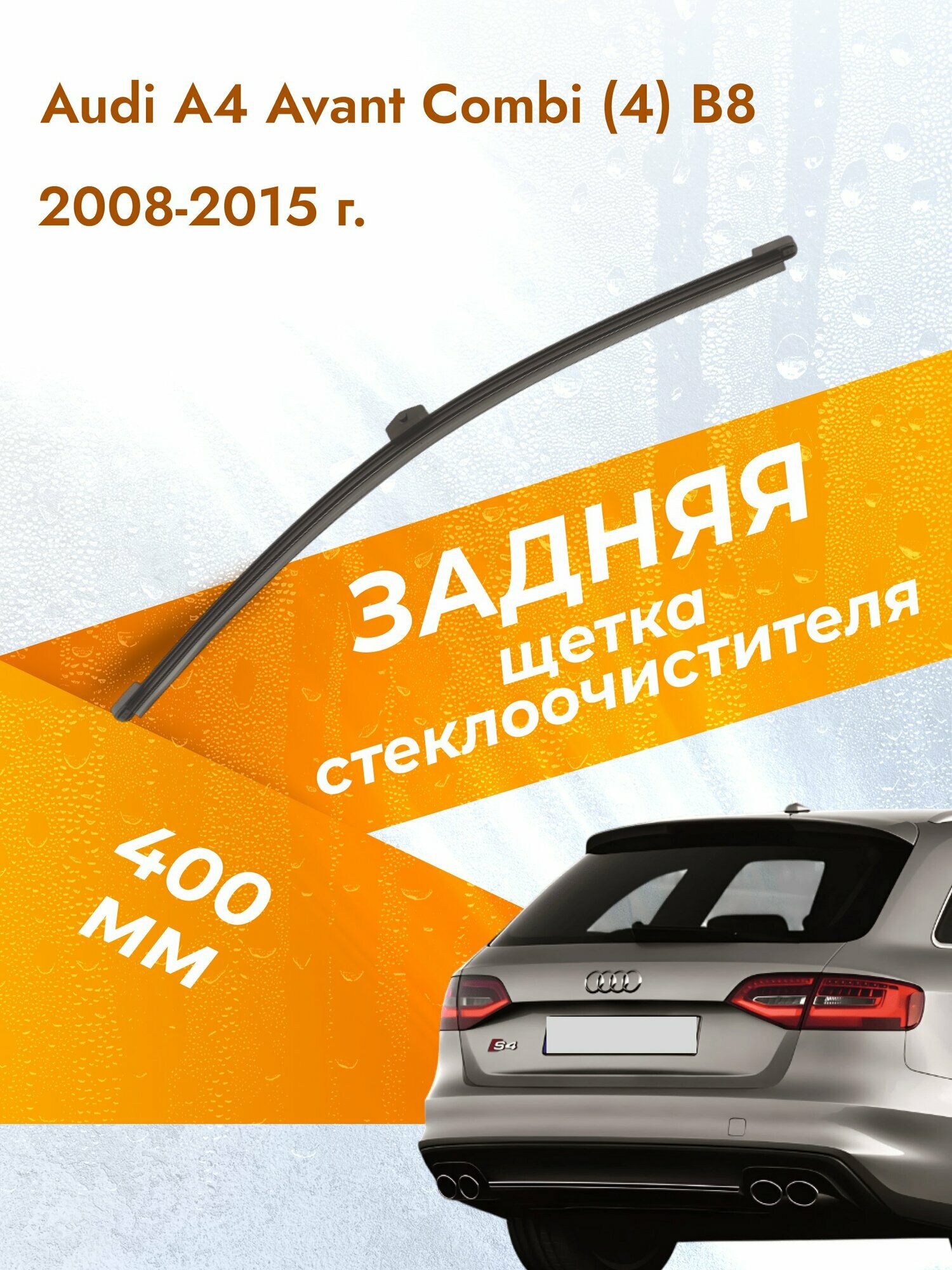 Задний дворник для Audi A4 (4) B8 / 2008-2015 / Задняя щетка стеклоочистителя 400 мм Ауди А4 Авант Универсал