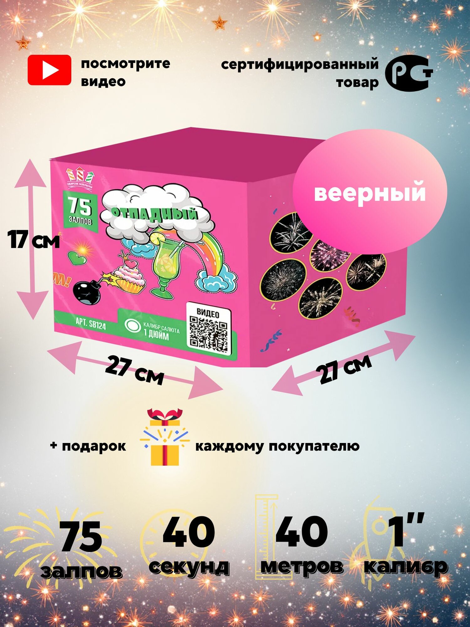 Салют фейерверк для праздника "Отпадный" батарея салютов 75 залпов 1 калибр