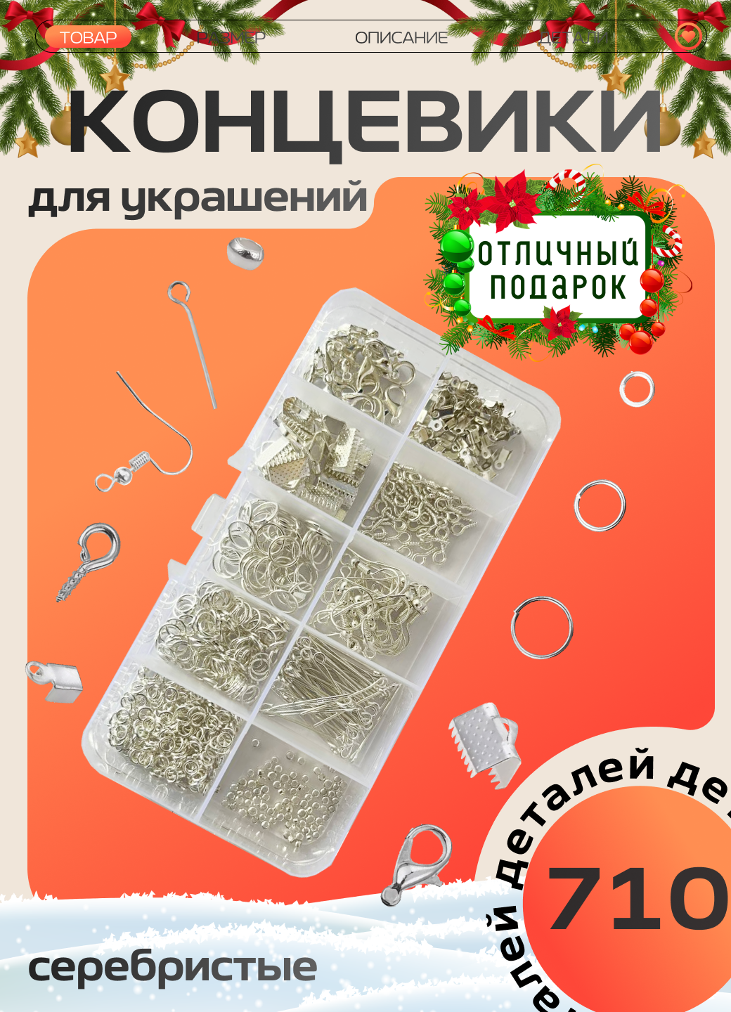 Фурнитура для бижутерии, Концевики для браслетов, швензы, пины, соединительные кольца