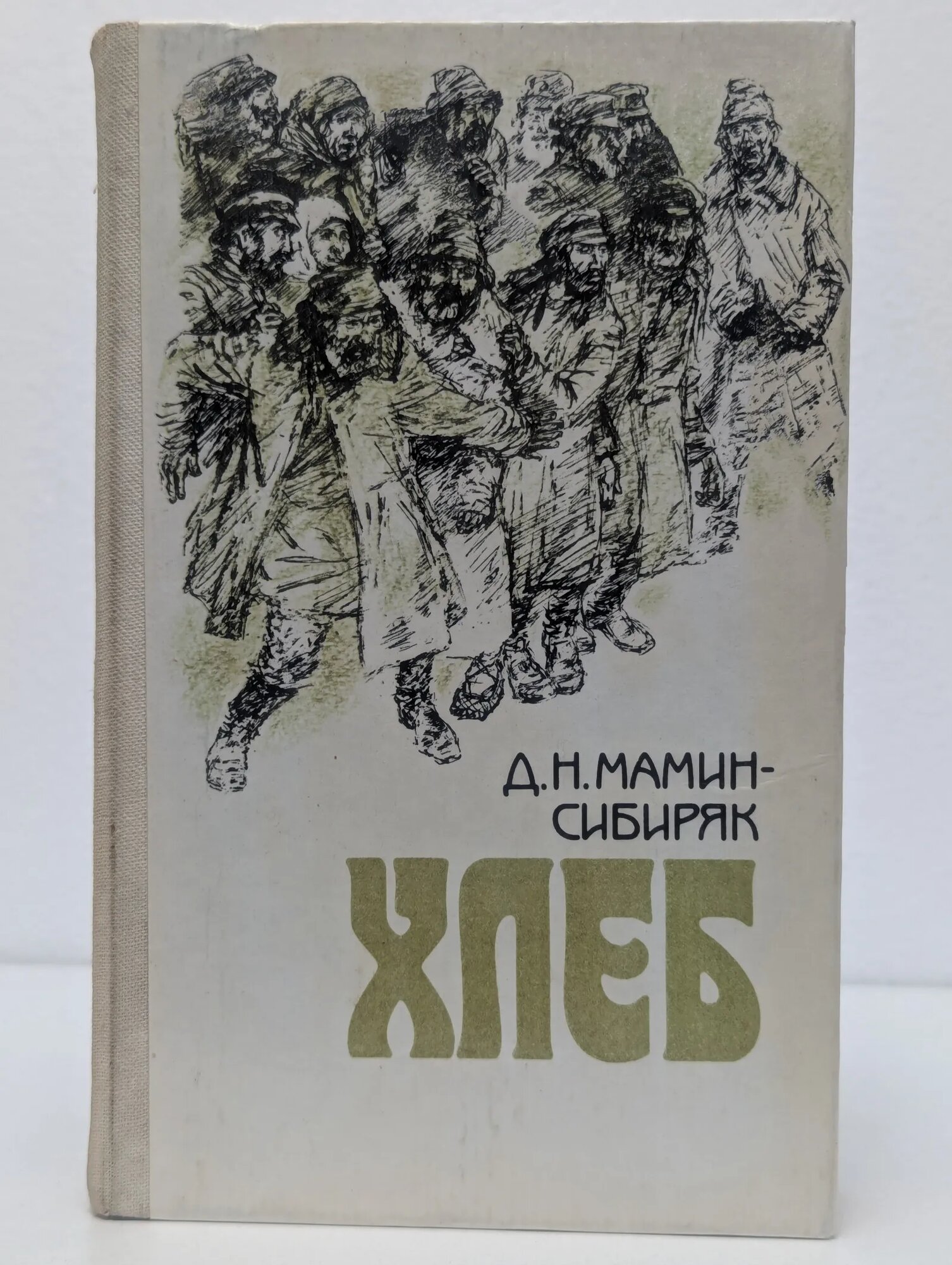 Хлеб Мамин-Сибиряк Дмитрий Наркисович 1983