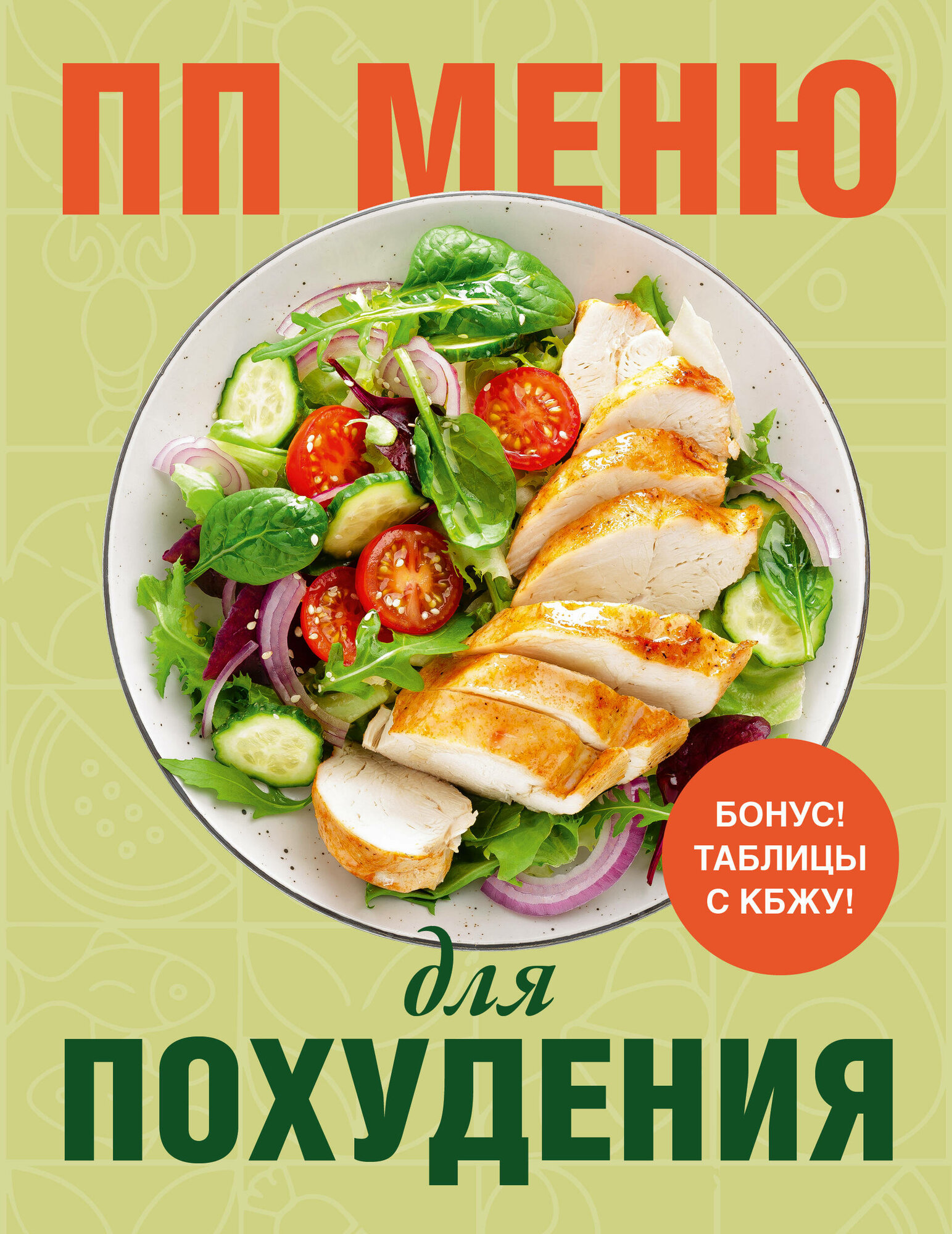 Книга "ПП меню для похудения", издательство ХлебСоль