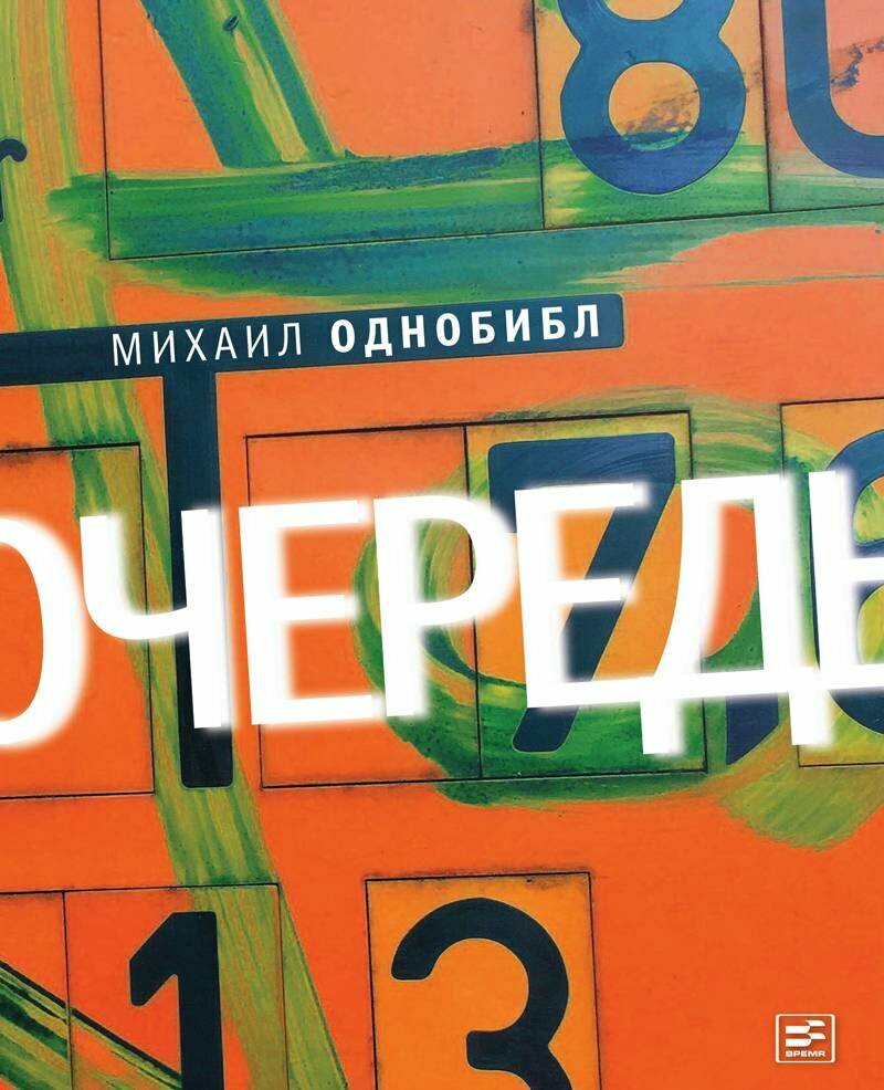 Очередь / Однобибл М.