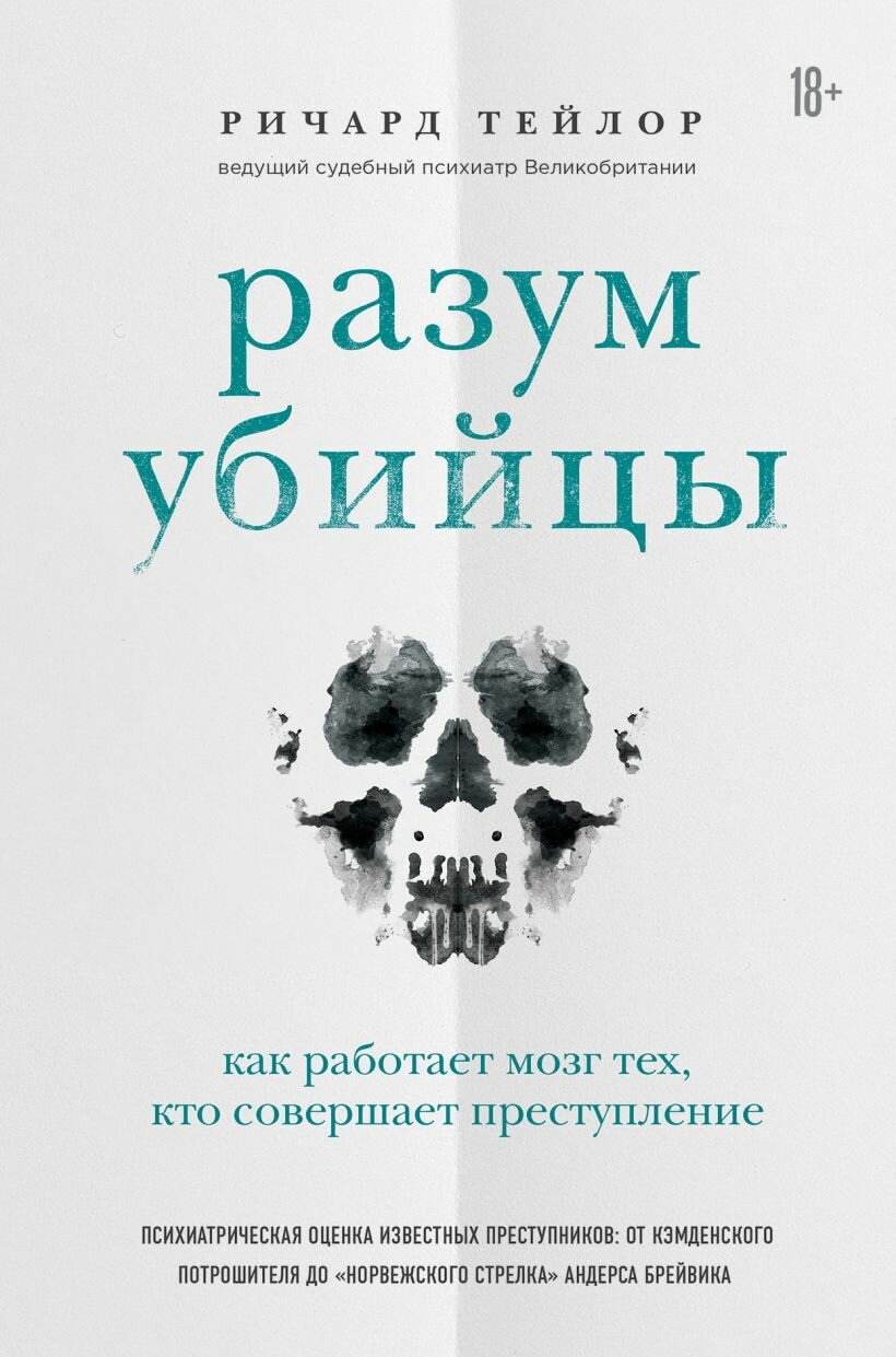 Разум убийцы. Как работает мозг тех, кто совершает преступления / Тейлор Р.