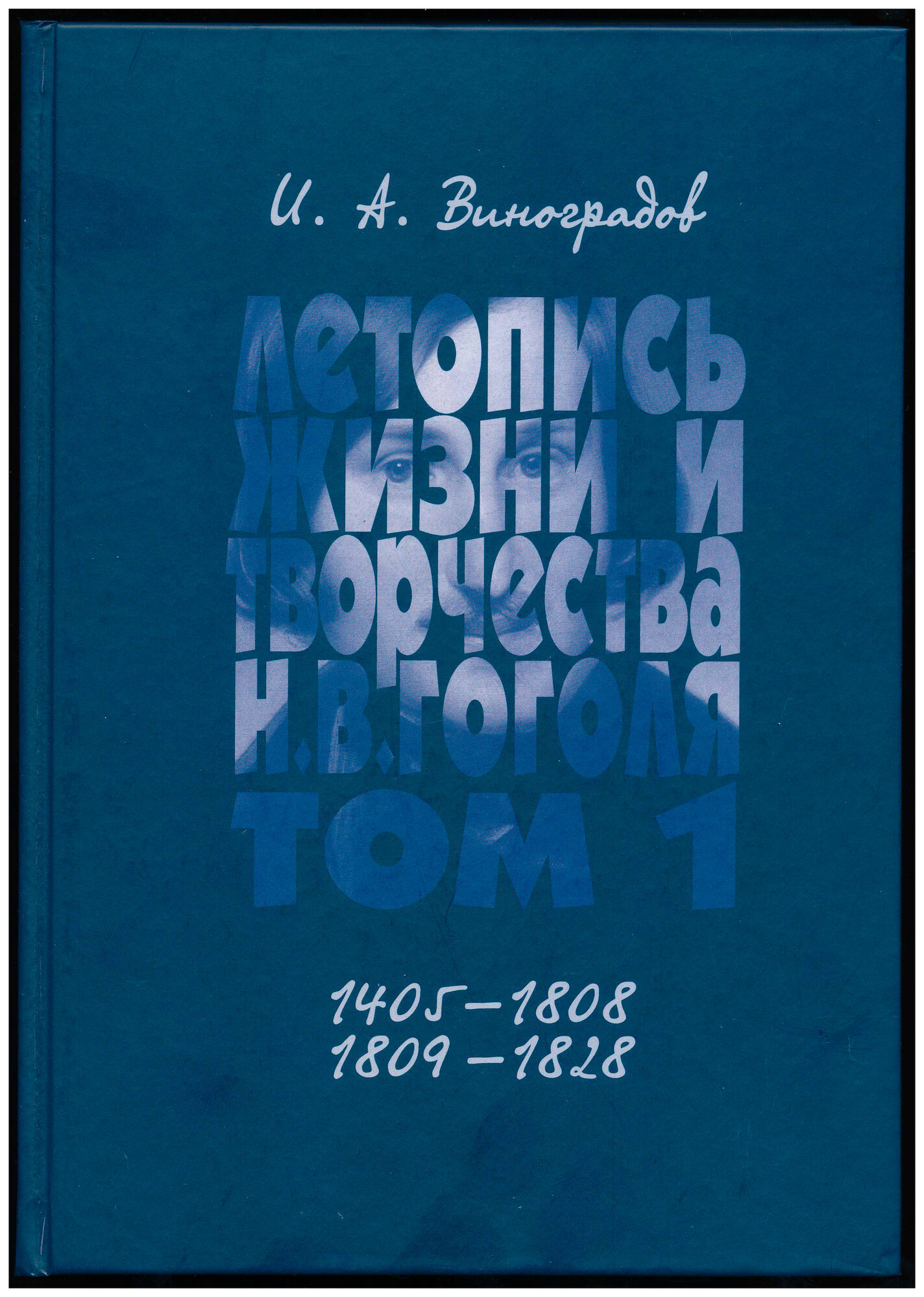 Летопись жизни и творчества Н. В. Гоголя т1
