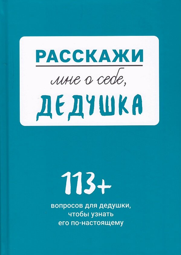 Расскажи мне о себе. . . дедушка. 113+ вопросов для дедушки, чтобы узнать его по-настоящему