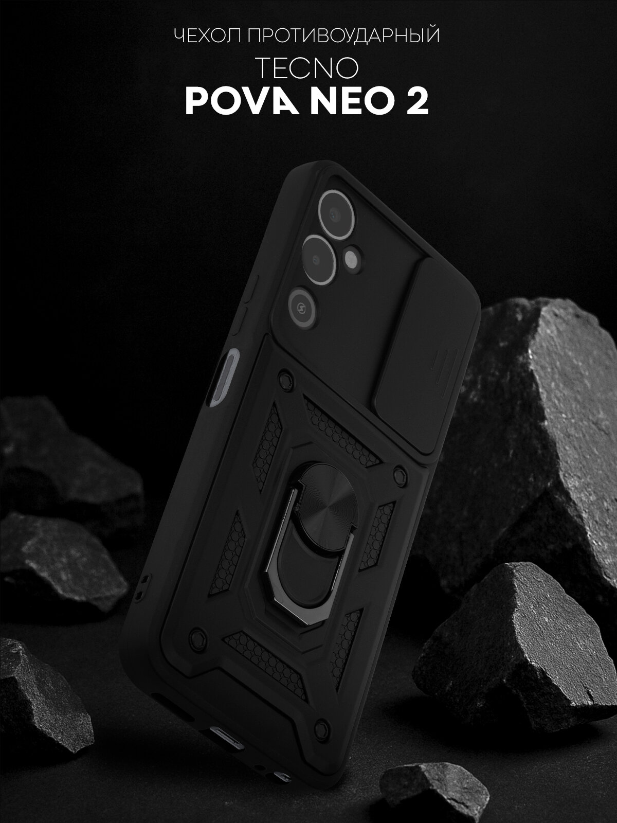 Противоударный чехол на Tecno Pova Neo 2 (Техно Пова Нео 2) с кольцом-держателем, Картофан, черный