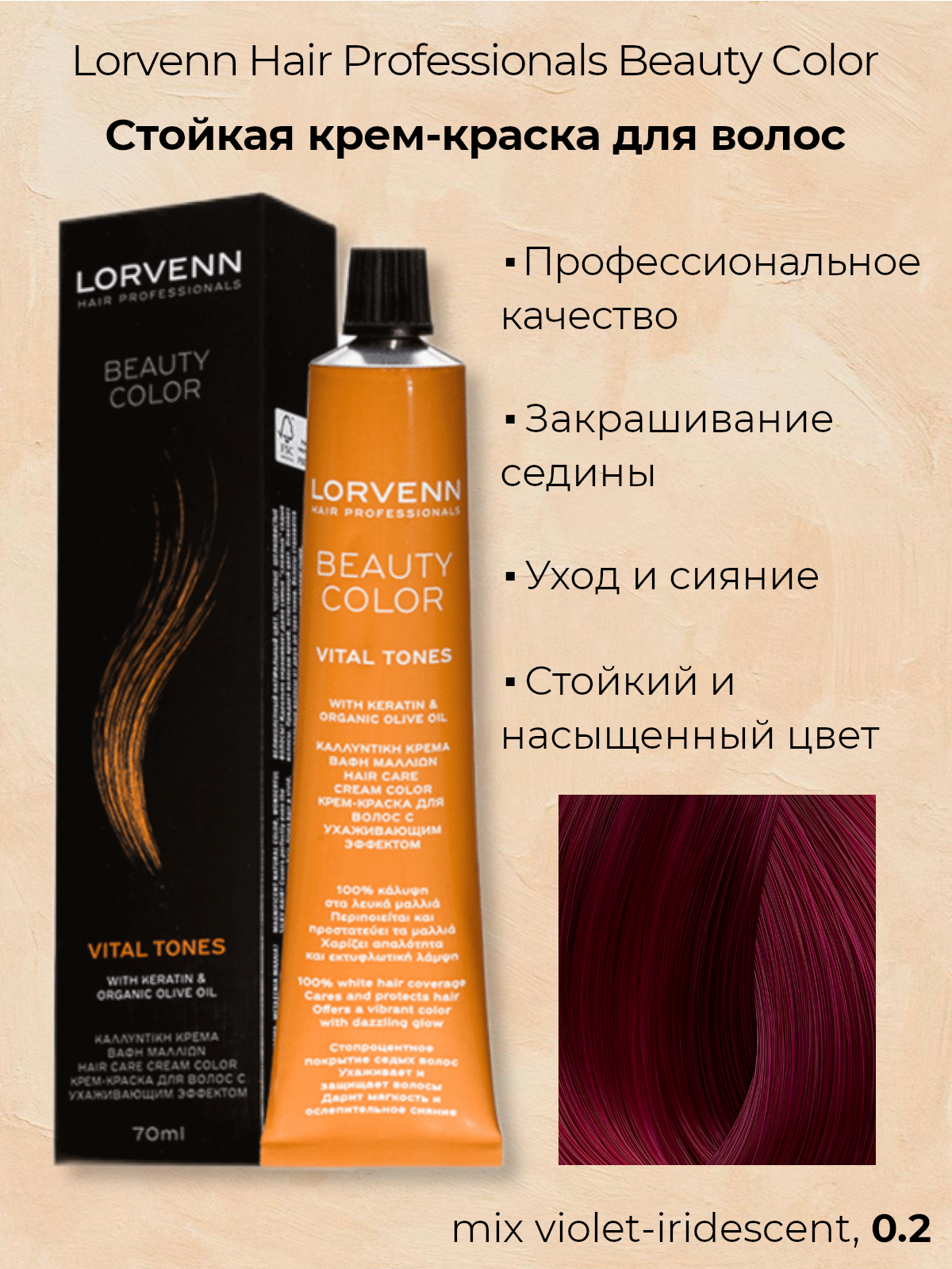 Стойкая крем-краска для волос Lorvenn Hair Professionals Beauty Color, тон 0/2