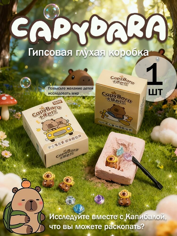 Набор для опытов археологические раскопки Капибала, набор для раскопок с игрушкой и окаменелостями, развивающий набор для детей старше 5 лет, совместная игра родителей и детей, коллекционная фигурка и декор