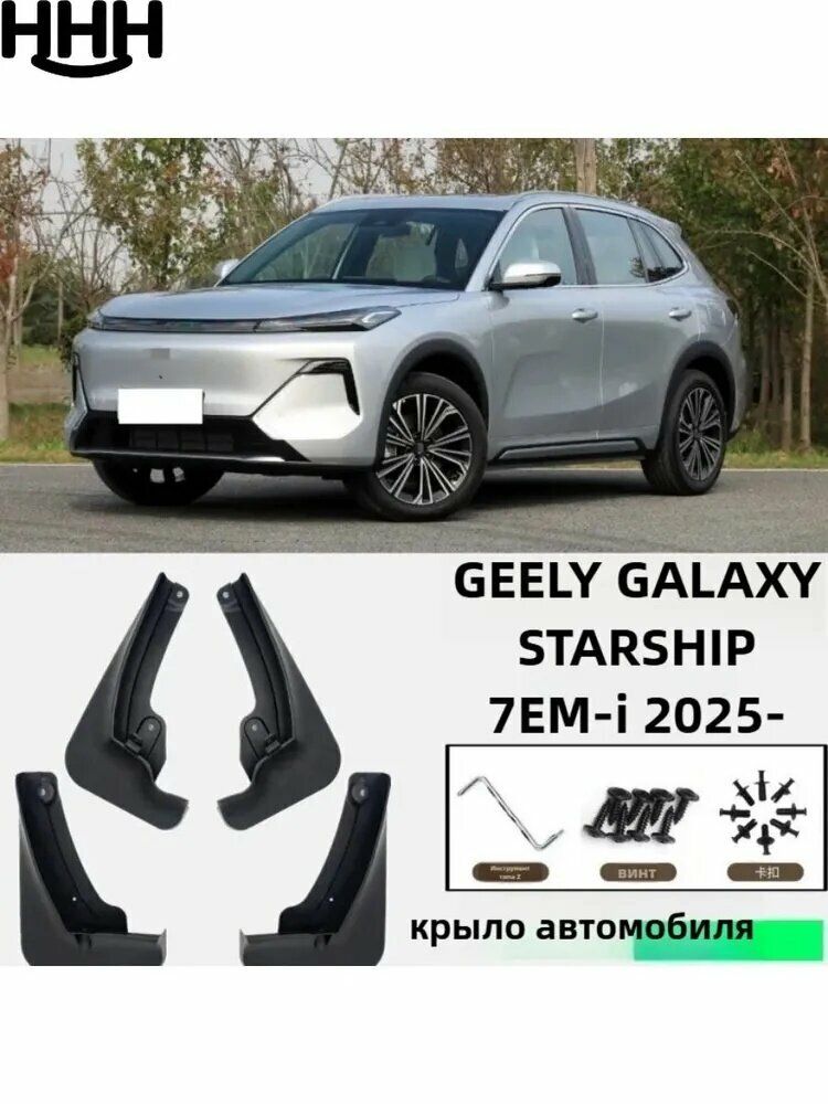 Совместимый с брызговиками премиум для GEELY Galaxy Starship 7 EMi 2025 модельного года