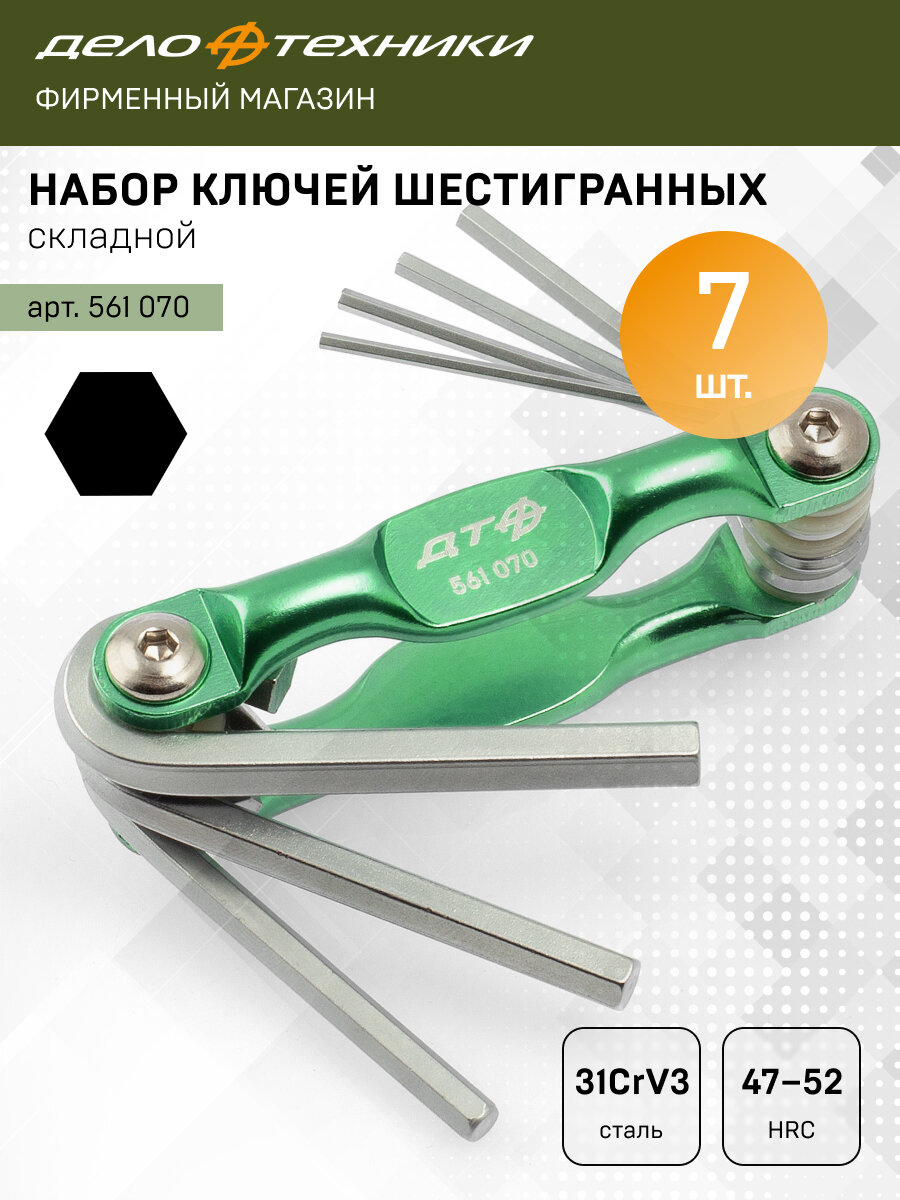 Набор ключей шестигранных, складной, 7 шт, Дело Техники, 561070