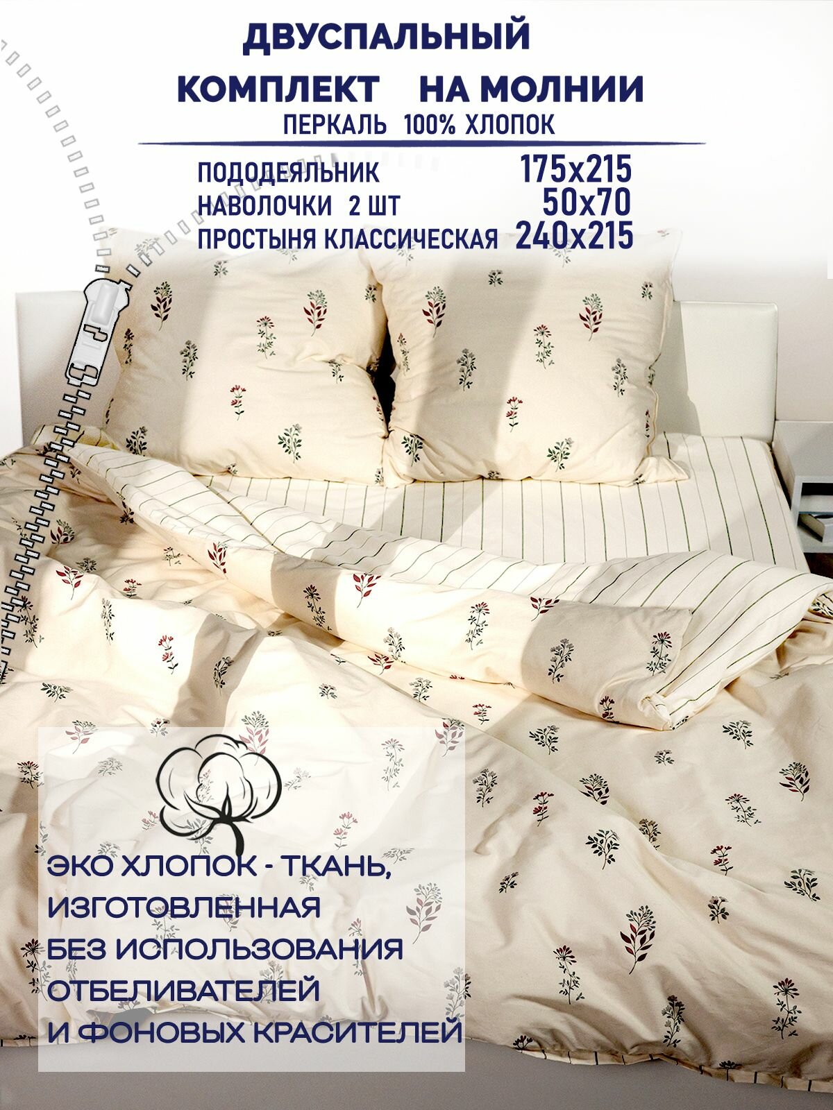 Постельное белье TimeLess "Гербарий Эко/Полоски Эко" 2-спальный на молнии Наволочка 50х70 см 2 шт Простынь 240х215 см Пододеяльник 175х215 см перкаль