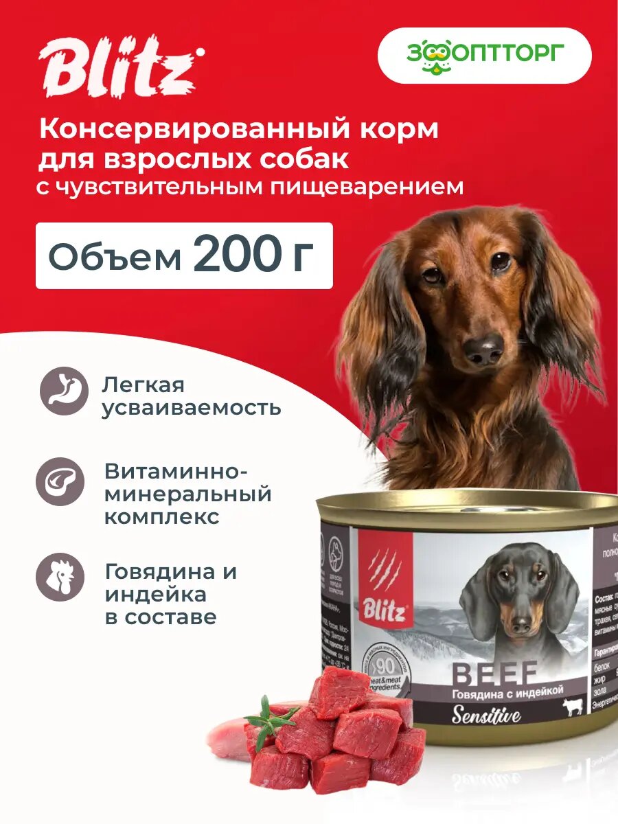 Влажный корм Blitz Sensitive консервы для собак всех пород Говядина и индейка, 200 г.