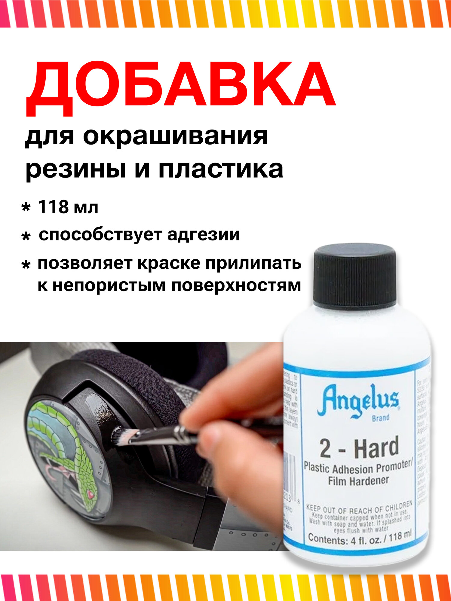 Добавка для окрашивания резины и пластика Angelus 2-Hard 118 мл