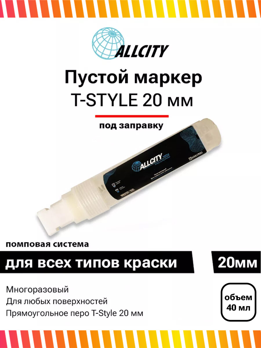 Пустой помповый маркер под заправку для граффити, дизайна и теггинга Allcity T-Style 20 мм