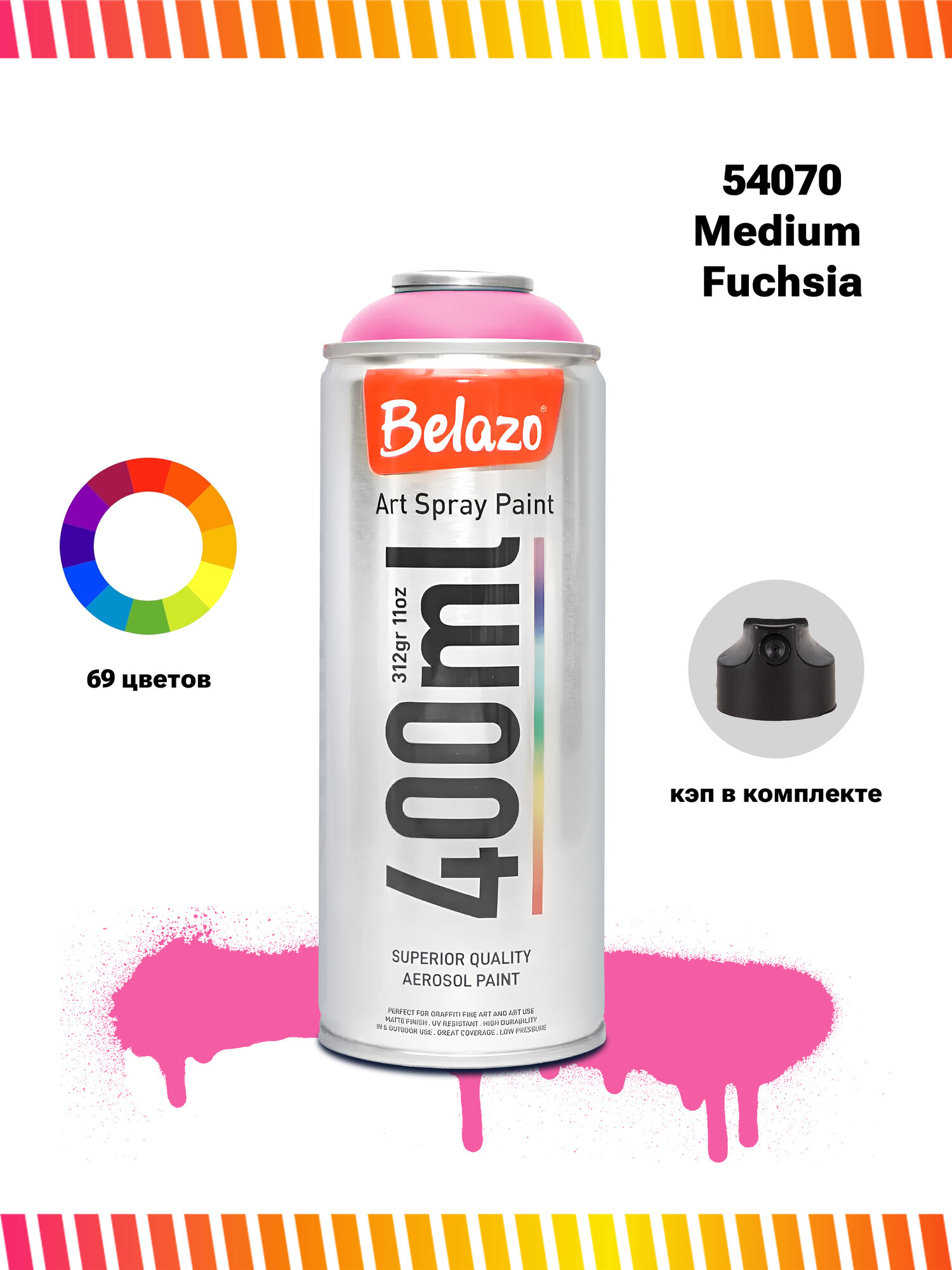 Аэрозольная краска универсальная Belazo Art Spray 400 мл 54070 Medium Fuchsia Фуксия средняя