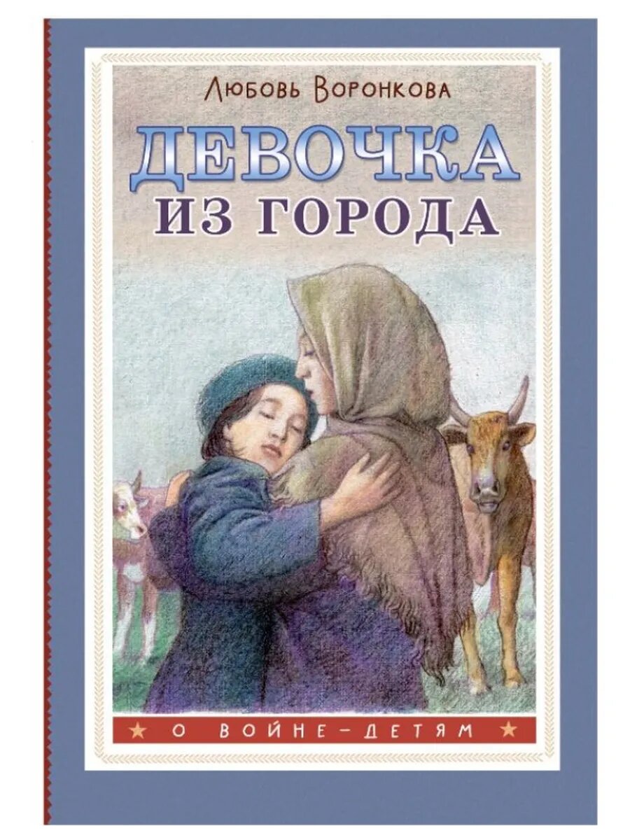 Девочка из города