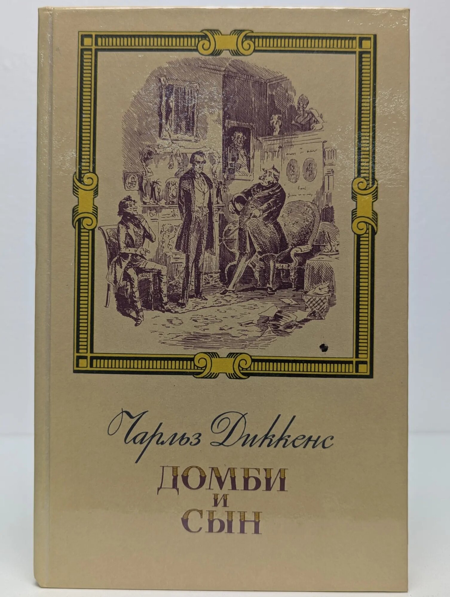 Домби и сын. Роман в 2 томах. Том 1 Диккенс Чарльз Джон Хаффем 1988