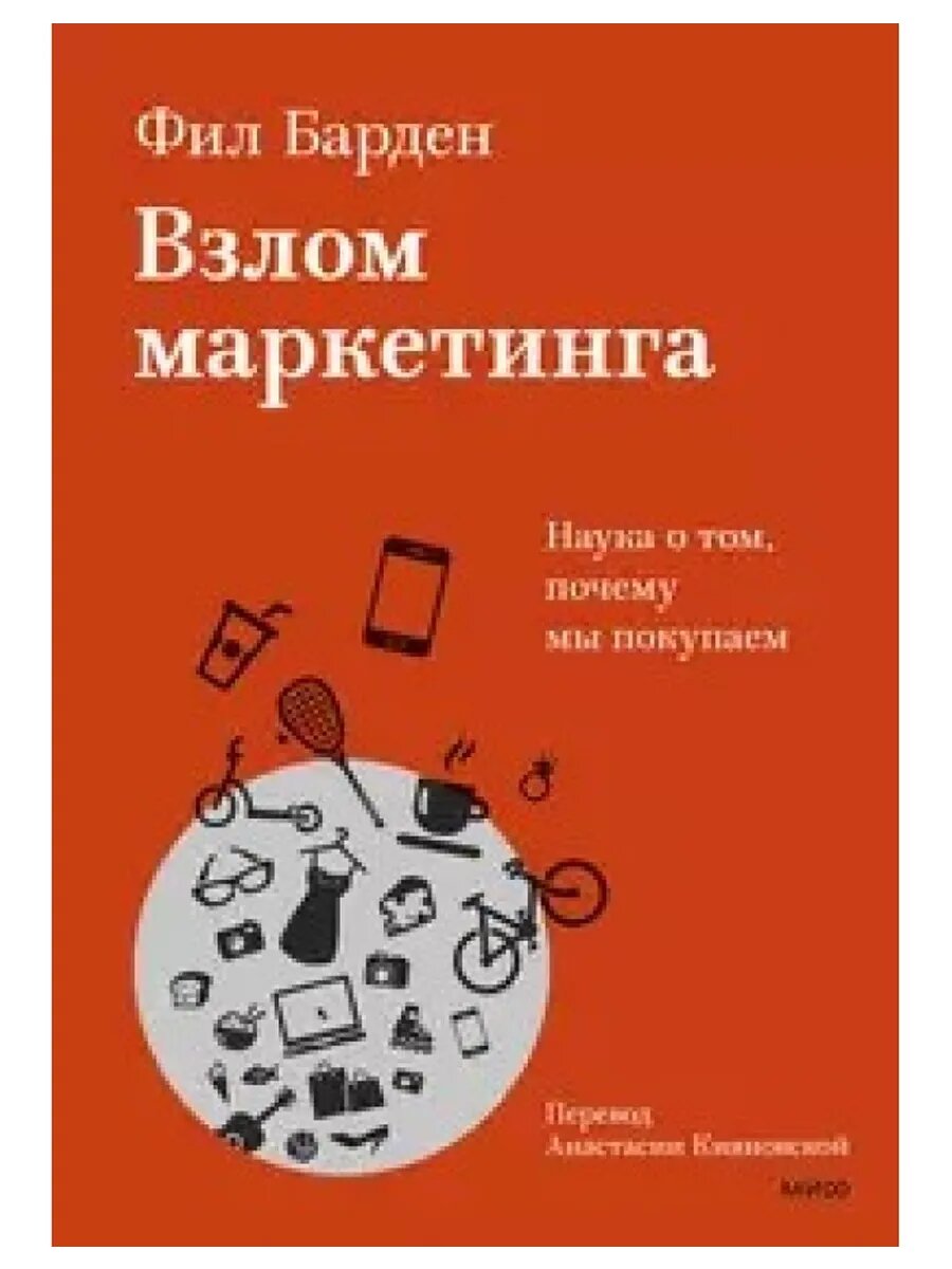 Взлом маркетинга. Наука о том, почему мы покупаем