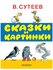 Сказки и картинки