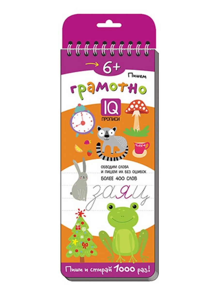 Многоразовые прописи на пружинке. 6+ Пишем грамотно. Более
