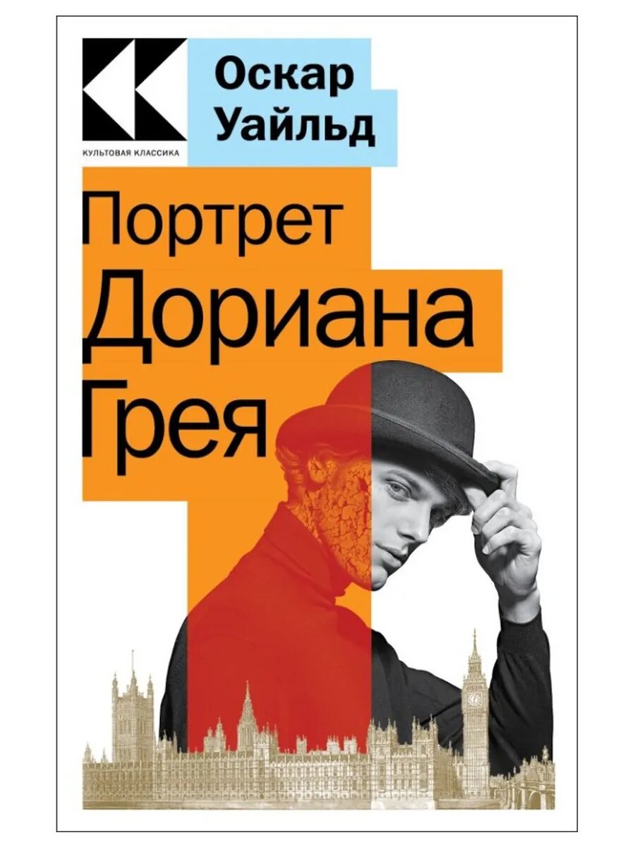 Портрет Дориана Грея