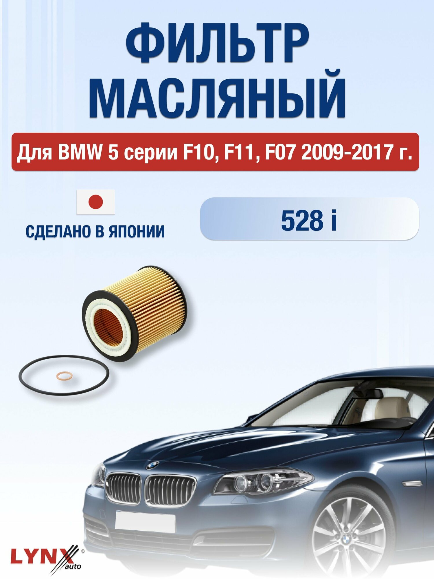 Масляный фильтр для BMW 5 серии F10, F11, F07 2009-2017 г. Двигатель 528 i (N20 B20 A, N53 B30 A) БМВ 5 серия LYNXauto