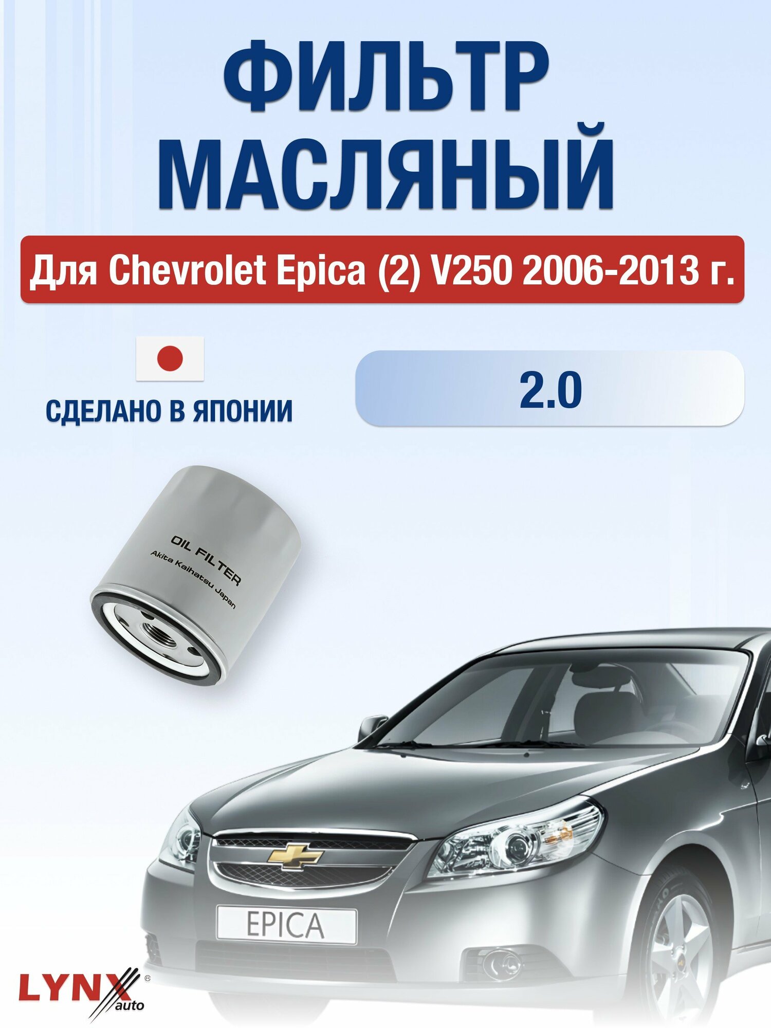 Масляный фильтр для Chevrolet Epica (2) V250 2006-2013 г. Двигатель 2.0 (L88, LBM, LF3, 121CUL6) Шевроле Эпика LYNXauto
