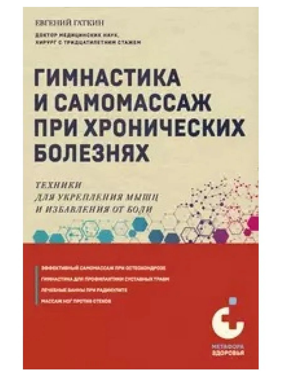 Гимнастика и самомассаж при хронических болезнях. Техники д