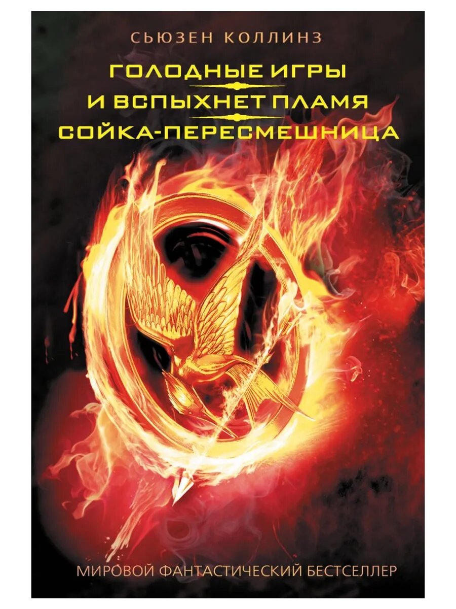 Голодные игры. И вспыхнет пламя. Сойка-пересмешница